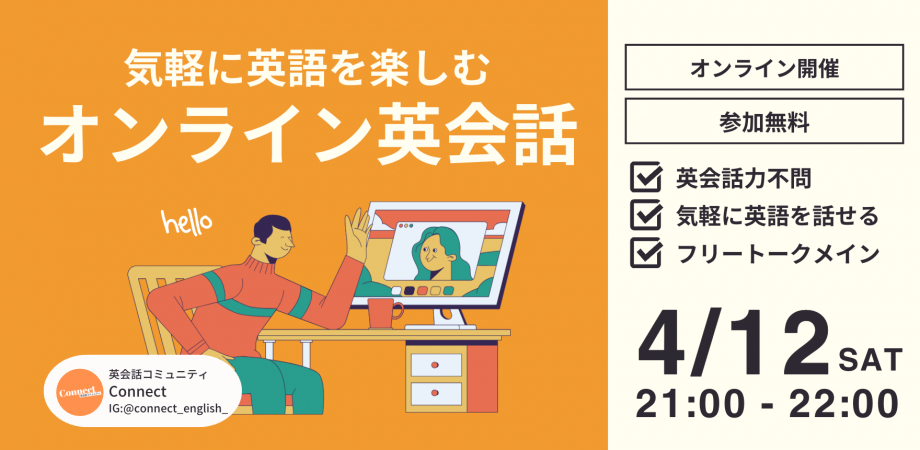 英会話コミュニティConnect #69 Online English conversation | Peatix