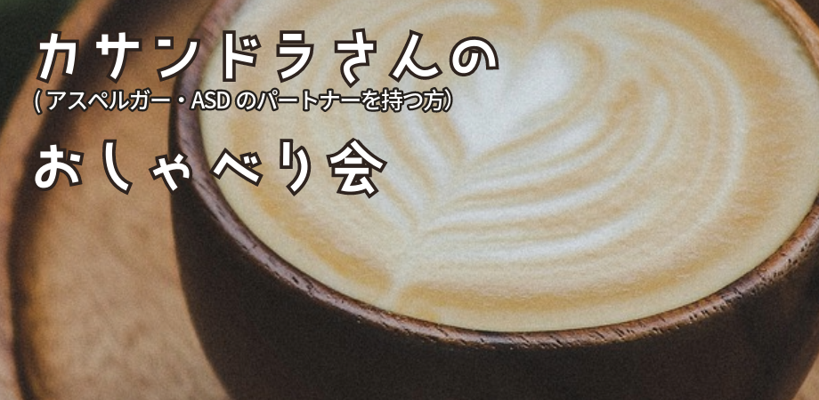 カサンドラさんのおしゃべり会 #31 | Peatix