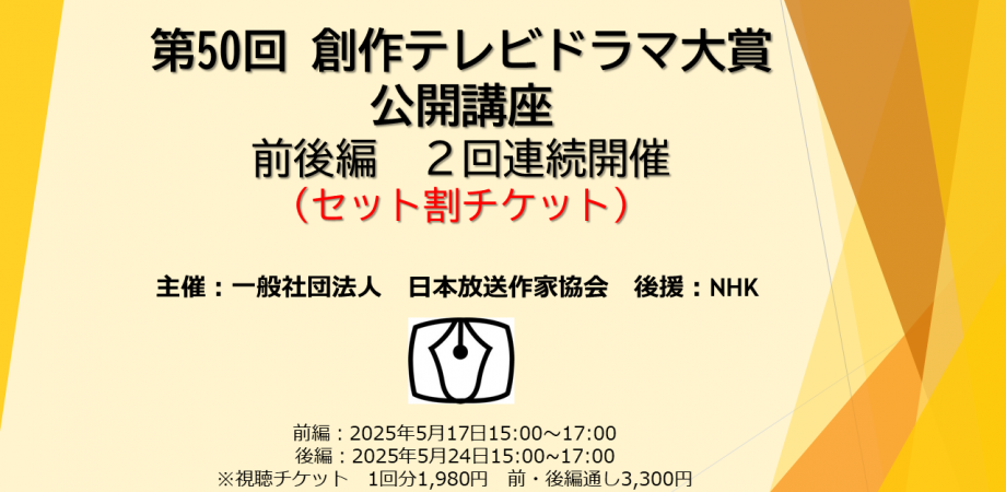 第50回 創作テレビドラマ大賞・公開講座【前後編まとめて2回チケット】 | Peatix