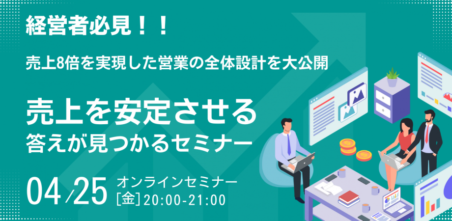 【経営者必見】”売上安定”の答えが見つかる 〜 売上8倍を実現した営業の全体設計を大公開 〜 | Peatix
