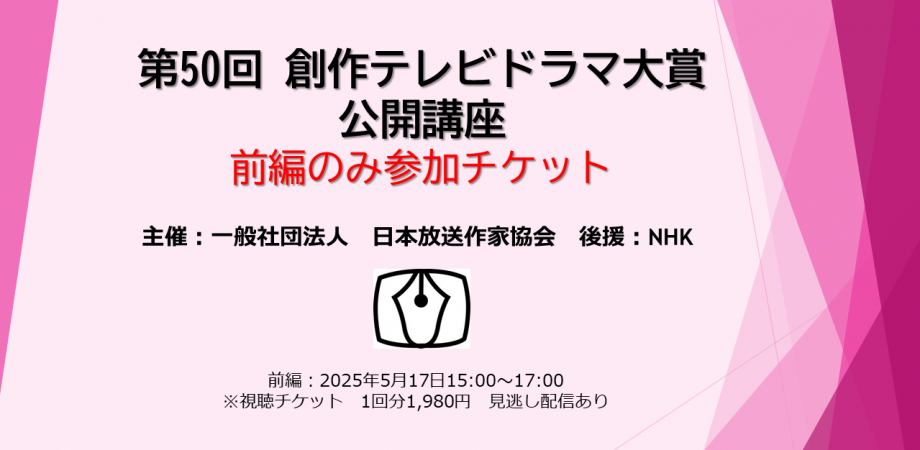 【見逃し配信チケット☆追加販売】第50回 創作テレビドラマ大賞 公開講座【前編のみ】 | Peatix