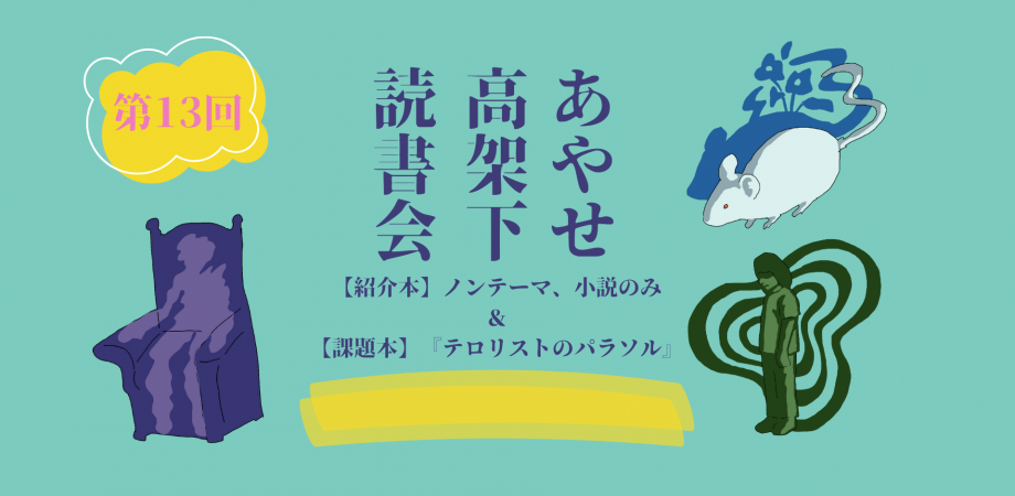 あやせ高架下読書会 #13 | Peatix