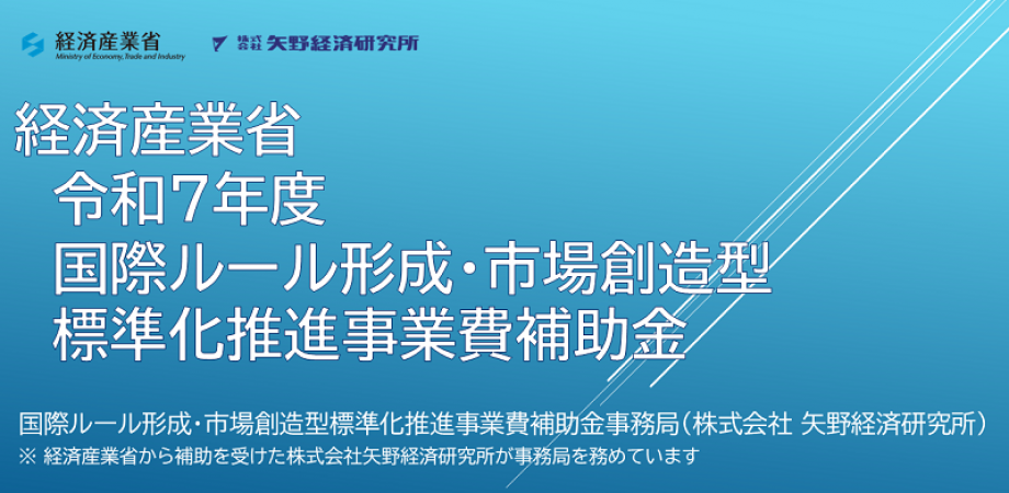 【経済産業省】令和7年度 国際ルール形成・市場創造型標準化推進事業費補助金 オンライン説明会 | Peatix