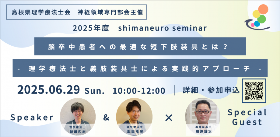 2025年度 shimaneuro seminar - 装具療法 - | Peatix