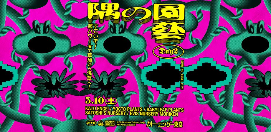 【Day2】隅の園藝2025 | Peatix