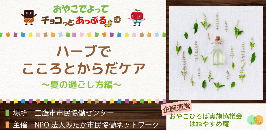 【おやこひろば】 ハーブでこころとからだケア（夏の過ごし方編)6/16 | Peatix