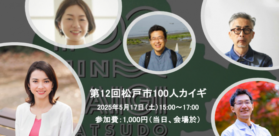 第12回 松戸市100人カイギ | Peatix