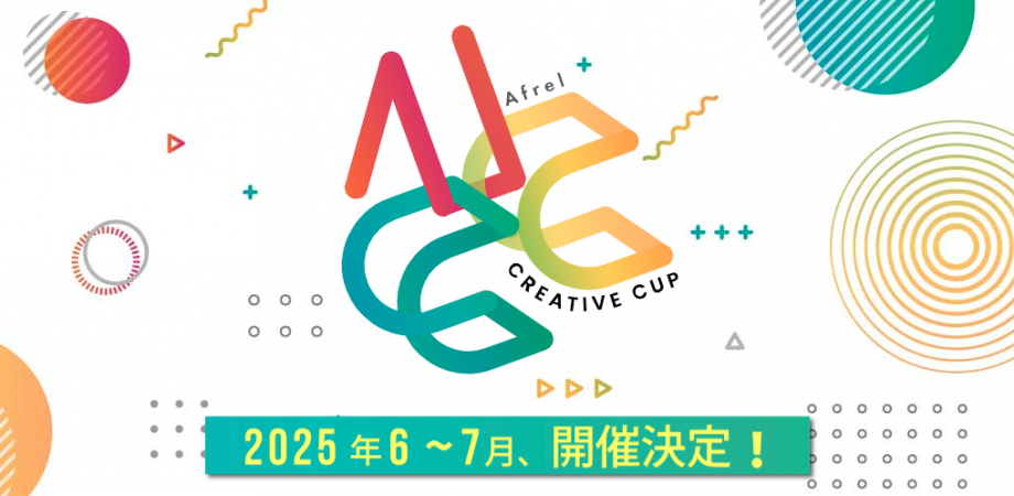【4/22（火）16:00 アフレルクリエイティブカップ2025説明会】無料オンライン開催 | Peatix