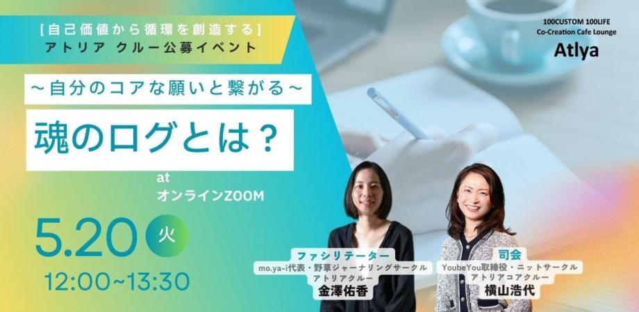 5/20「～自分のコアとつながる～魂のログとは？」アトリアクルー公募イベント | Peatix