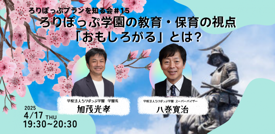 ろりぽっぷプランを知る会=幼児教育×イエナプラン教育=#15 | Peatix