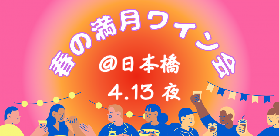【本日開催•ドタ参OK🍷】春の満月ワイン会＠日本橋 ～ナチュラルワイン片手に～ | Peatix