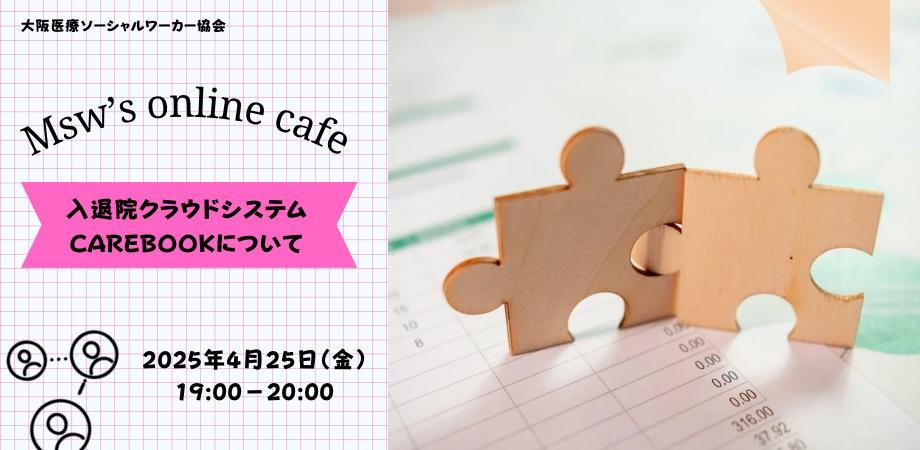 大阪医療ソーシャルワーカー協会 MSW's ONLINE CAFÉ(41) | Peatix
