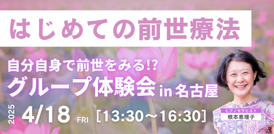 はじめての前世療法 in 名古屋 | Peatix