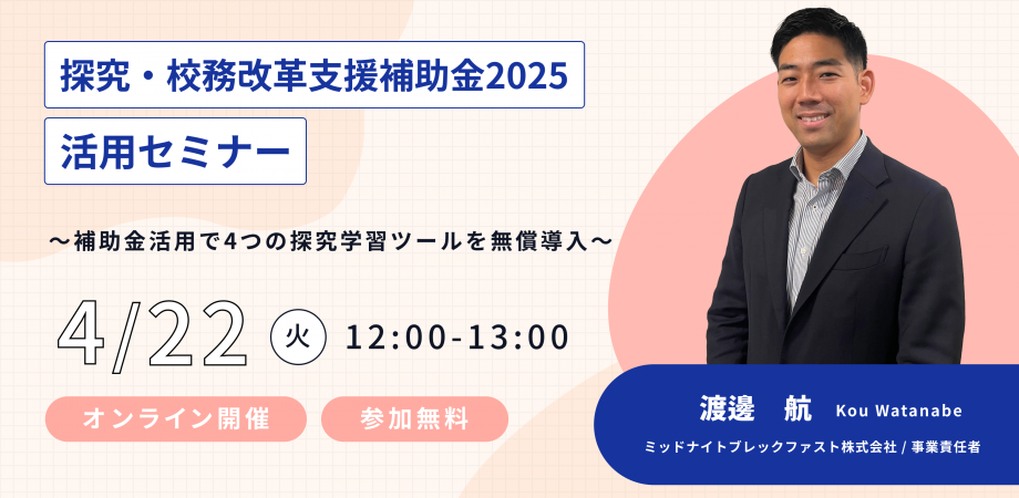 【第2回】探究・校務改革支援補助金2025 活用セミナー | Peatix