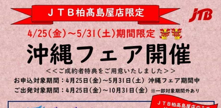 【JTB柏髙島屋店限定】🌺沖縄フェア開催🌺 | Peatix