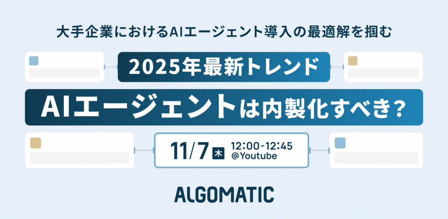 AIエージェントは内製するべきか？〜導入に向けて押さえておくべきポイント〜 | Peatix