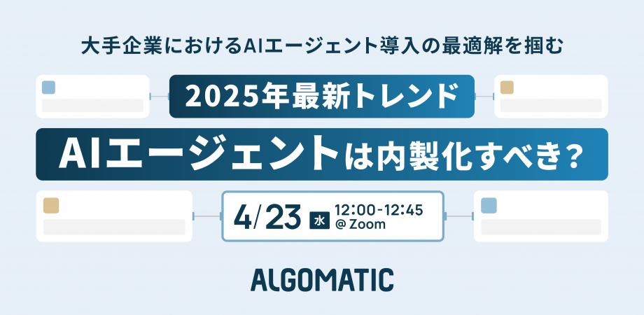 AIエージェントは内製するべきか？〜大手企業におけるAIエージェント導入の最適解を掴む〜 | Peatix