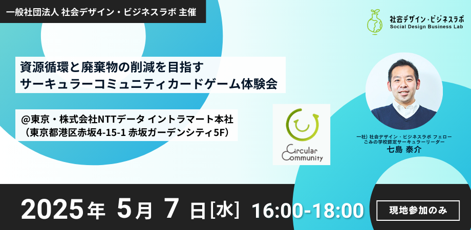 【一般社団法人 社会デザイン・ビジネスラボ主催】資源循環と廃棄物の削減を目指す「サーキュラーコミュニティカードゲーム」体験会 | Peatix