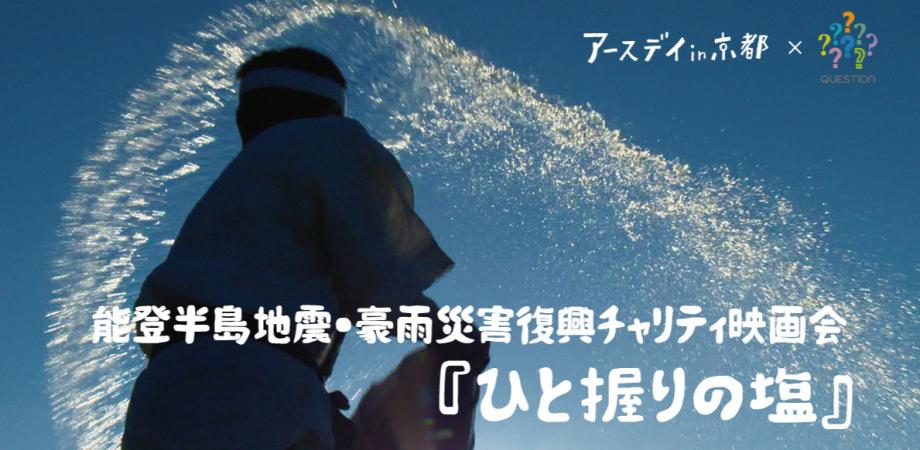 能登半島地震・豪雨災害復興チャリティ映画上映会『ひと握りの塩』 | Peatix