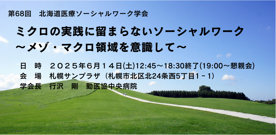 第68回 北海道医療ソーシャルワーク学会 | Peatix