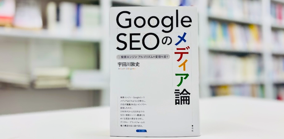 宇田川敦史『Google SEOのメディア論: 検索エンジン・アルゴリズムの変容を追う』出版記念ブックトーク会 | Peatix