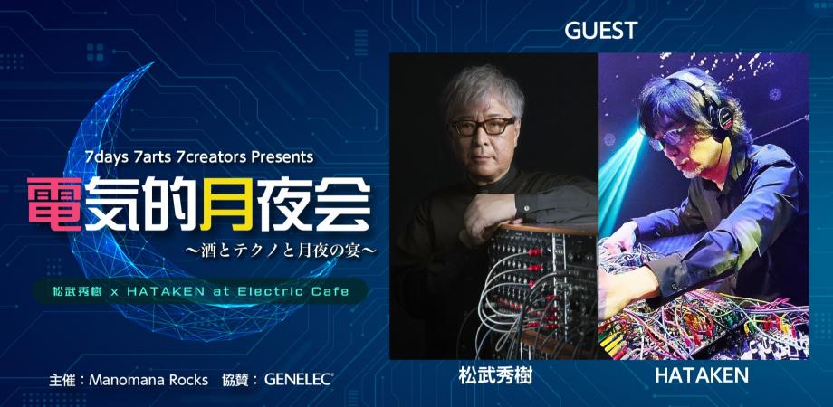「電気的月夜会」 松武秀樹 x HATAKEN at Electric Cafe-2025.06.5.Thu- | Peatix