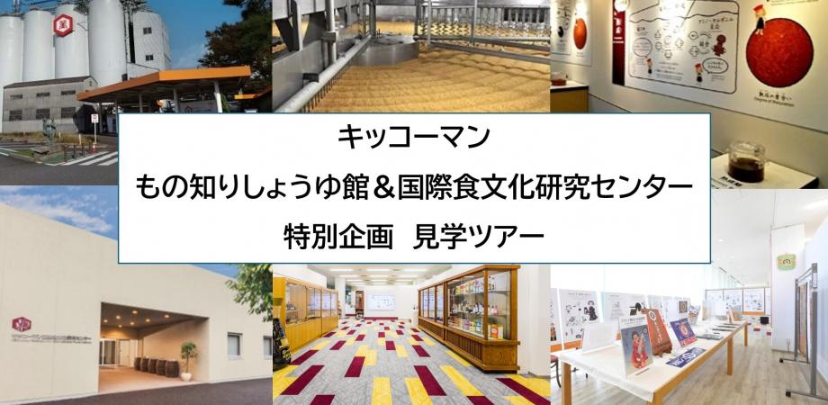 【見学ツアー】キッコーマン・もの知りしょうゆ館＆国際食文化研究センター | Peatix