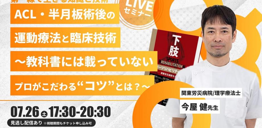 【今屋健先生】ACL・半月板術後の運動療法と臨床技術〜教科書には載っていないプロがこだわる“コツ”とは？〜（LIVEセミナー/ZOOM） | Peatix