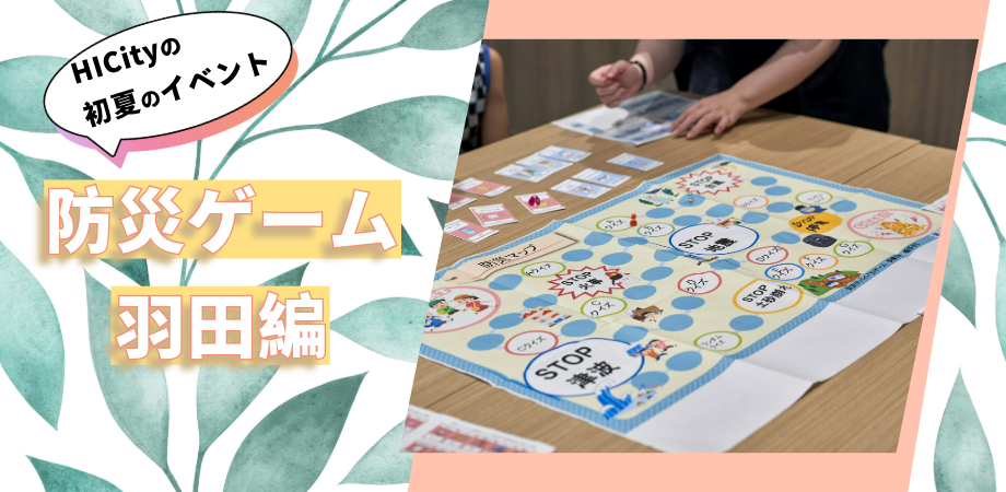 防災ゲーム（羽田版） | Peatix