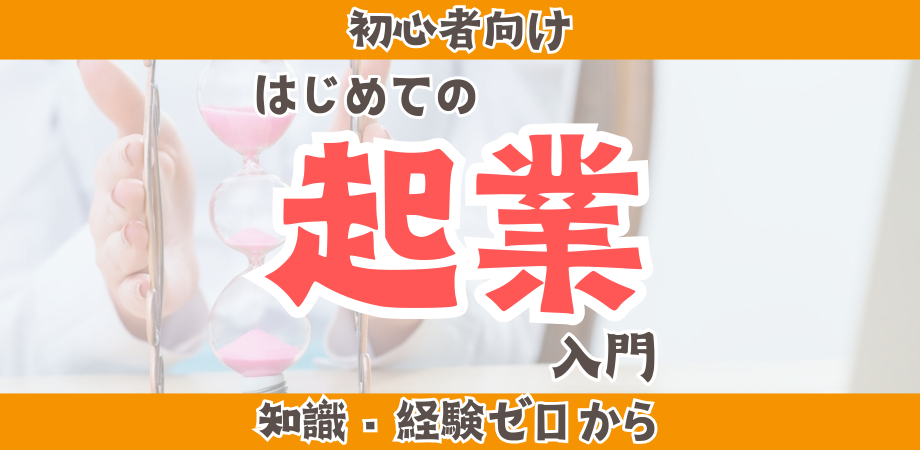 【4/22・初心者向け】起業する前に知りたいはじめての起業入門 | Peatix