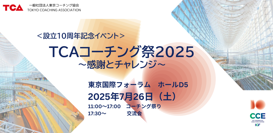TCA設立10周年記念イベント コーチング祭2025〜感謝とチャレンジ〜 | Peatix
