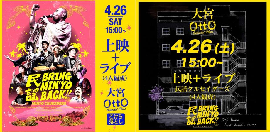 《特別興行》4/26 OttOプレオープン 映画『ブリング・ミンヨー・バック！』＆ 民クル ミニLIVE | Peatix