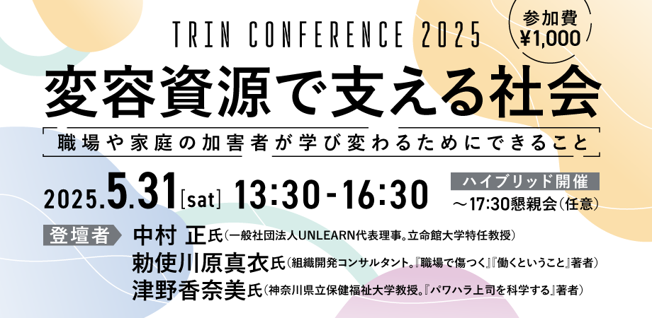 変容資源研究所TRINカンファレンス2025 | Peatix
