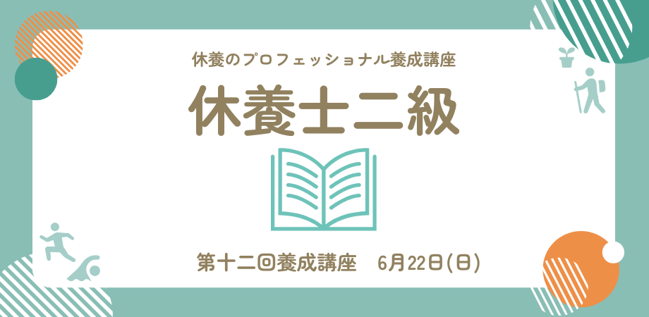 第十二回【休養士2級】養成講座 ※受付は終了しました | Peatix