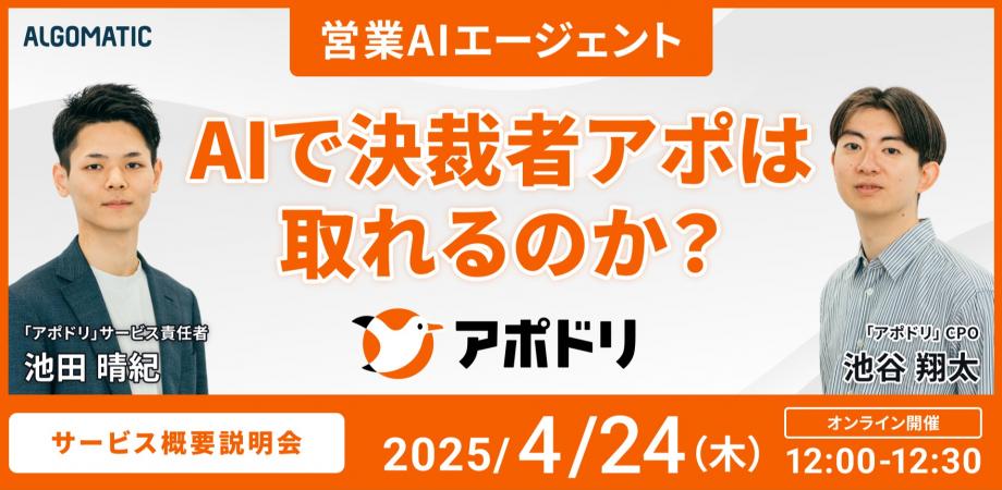2025/04/24(木)AIで決裁者アポは取れるのか？営業AIエージェント「アポドリ」サービス説明会 | Peatix