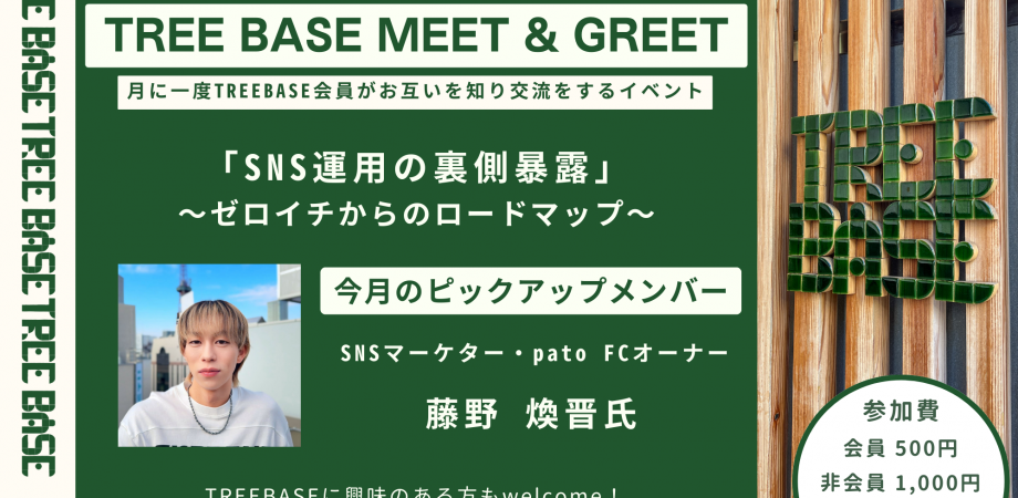 第4回 TREE BASE MEET & GREET | Peatix