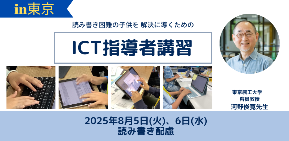 河野俊寛直伝！読み書き困難の子供を解決に導くための ICT指導者講習 in東京 【募集：若干名！】 | Peatix