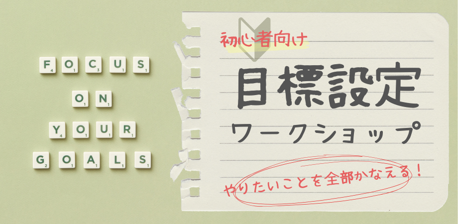 【オンライン】初心者向け『やりたいことを全部叶える!』 目標設定ワークショップ | Peatix