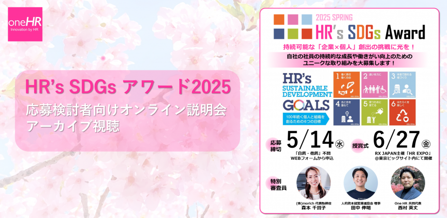 「HR's SDGsアワード2025」応募検討者向け説明会アーカイブ視聴 | Peatix