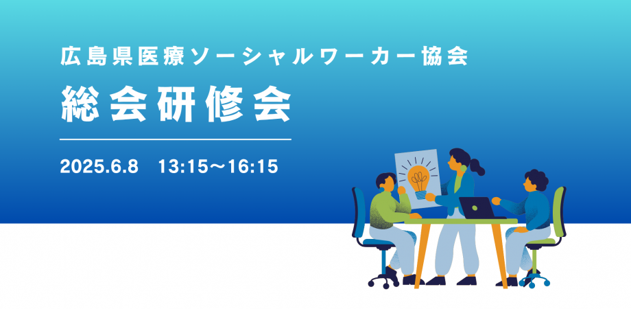 【会場＆オンライン】R7年度 定期総会研修会 | Peatix