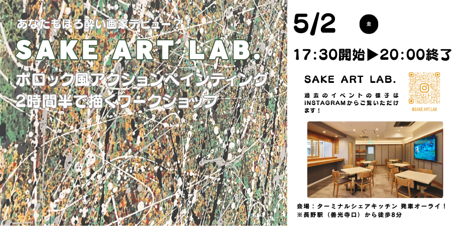限定8名）アクションペインティング】あなたもほろ酔い画家デビュー？！〜SAKE ART LAB.〜 | Peatix