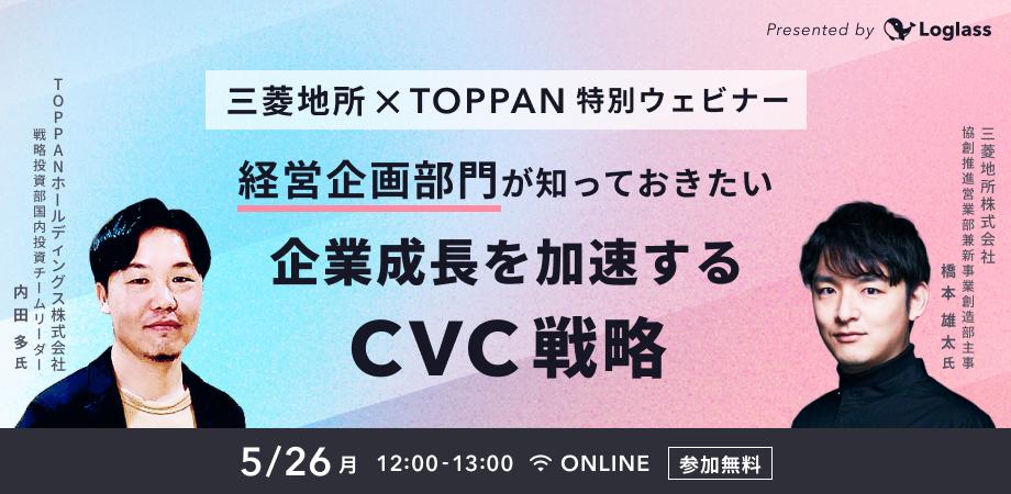 三菱地所×TOPPAN特別ウェビナー「経営企画部門が知っておきたい、企業成長を加速するCVC戦略」 | Peatix