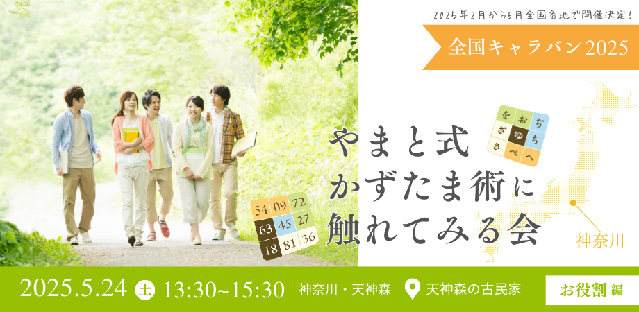 募集中！📣【5/24 神奈川/天神森】やまと式かずたま術に触れてみる会～全国キャラバン2025～ | Peatix