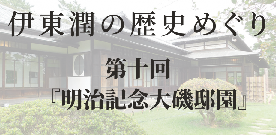 第十回 伊東潤の歴史めぐり 『明治記念大磯邸園』をめぐる | Peatix