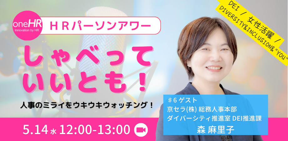 HRパーソンアワー「しゃべっていいとも！」#6 ゲスト：森 麻里子さん（京セラ株式会社 総務人事本部 ダイバーシティ推進室 DEI推進課） | Peatix
