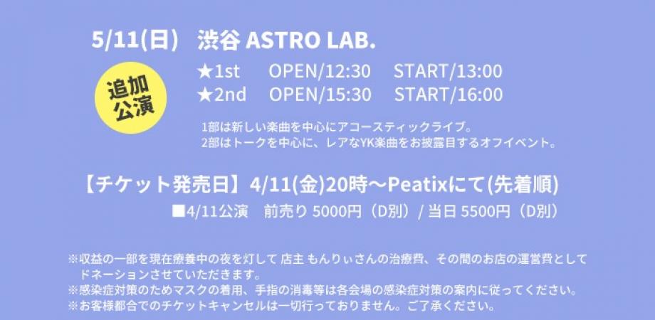 【東京/昼の部】2025/5/11【渋谷:ASTRO LAB.】〜ヨースケコースケ Short Tour 2025「NEW」〜 (トーク&ライブ)※追加公演 | Peatix