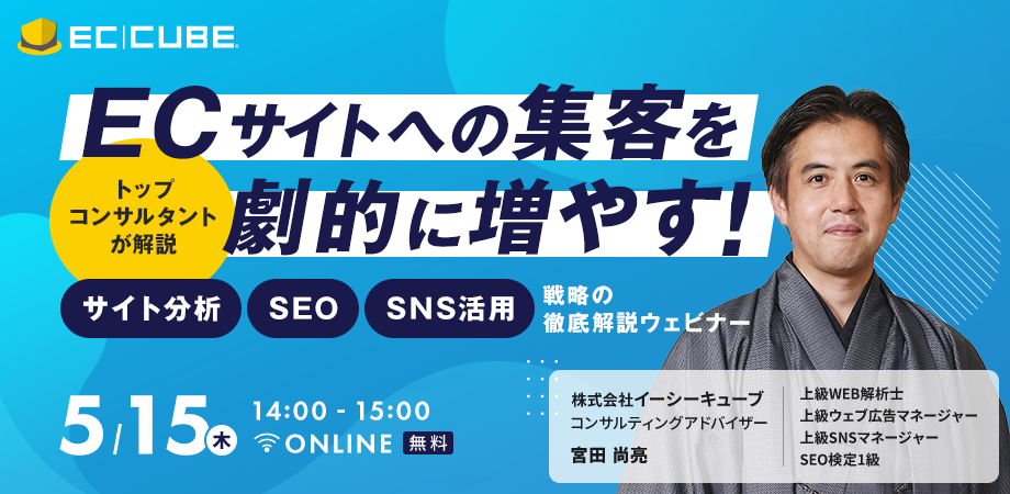 トップコンサルタントが解説！ ECサイトへの集客を劇的に増やす！サイト分析、SEO、SNS活用戦略の徹底解説ウェビナー | Peatix
