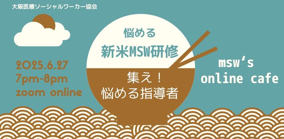 大阪医療ソーシャルワーカー協会 MSW's ONLINE CAFÉ(43) | Peatix