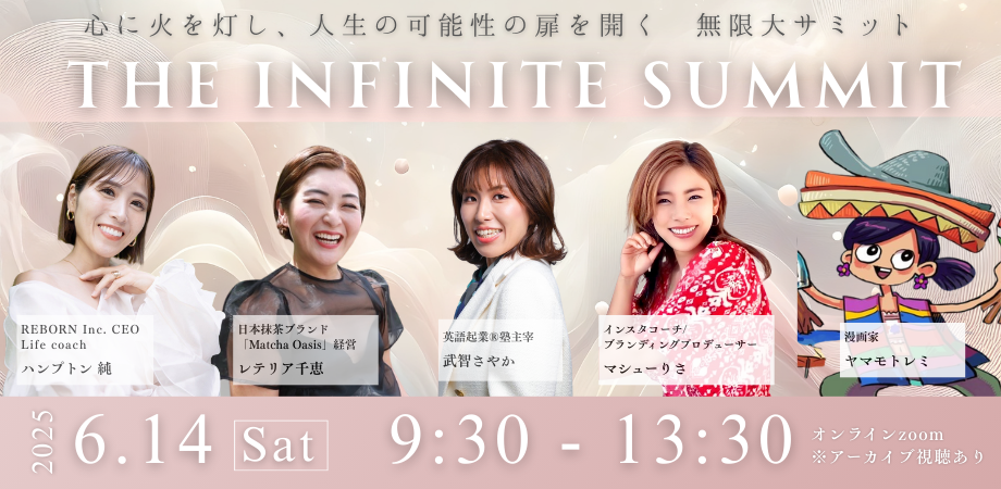 『The Infinite Summit』無限大サミット | Peatix