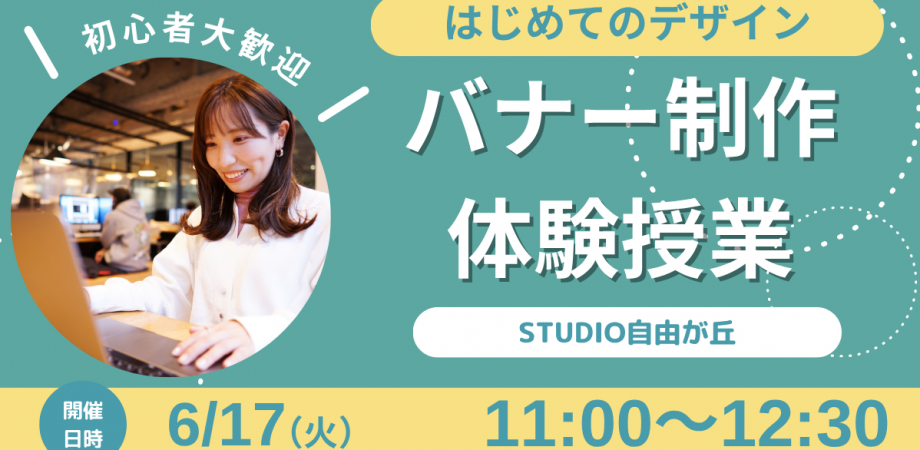 初めてのデザイン体験授業：バナーを作ってみよう！ | Peatix
